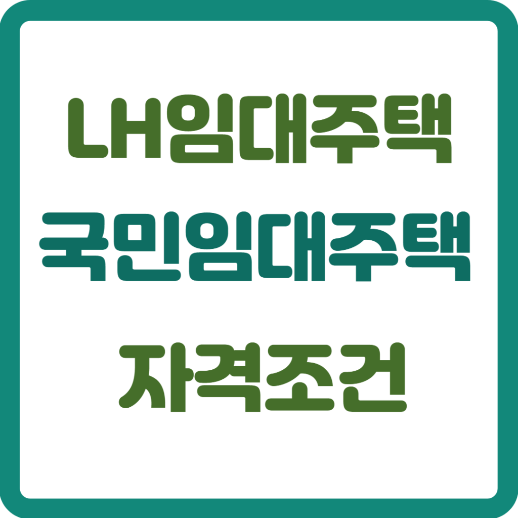 Lh임대주택 국민임대주택 자격 신청 방법 알아보기최대 30년 거주 똑게부자 블로그