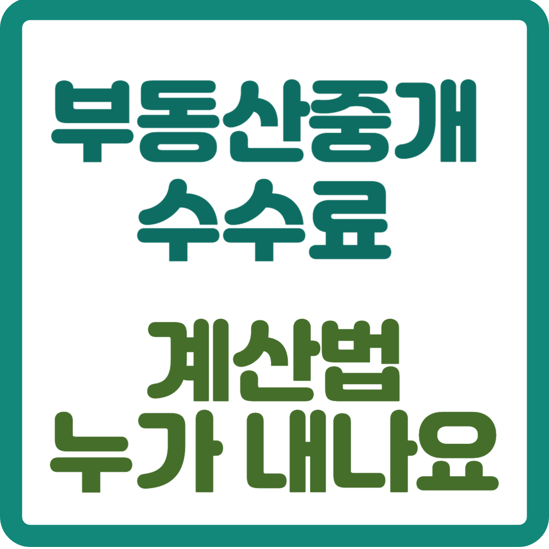 부동산중개수수료 매매전세월세 계산법 누가 내나요꿀정보 4가지 똑게부자 블로그