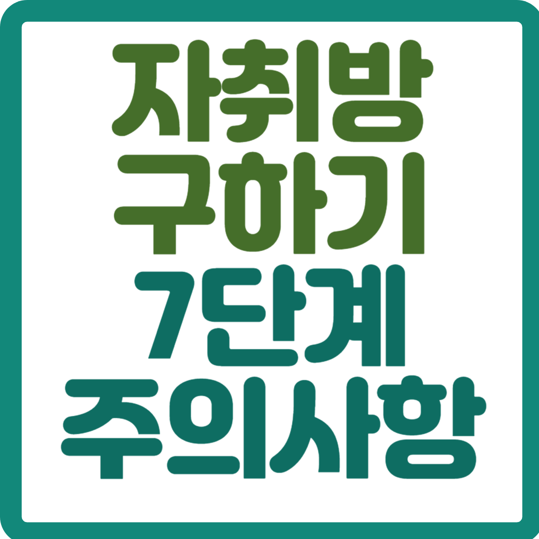 생애 첫 자취방구하기 7단계 주의사항 7가지꿀팁 총정리 똑게부자 블로그