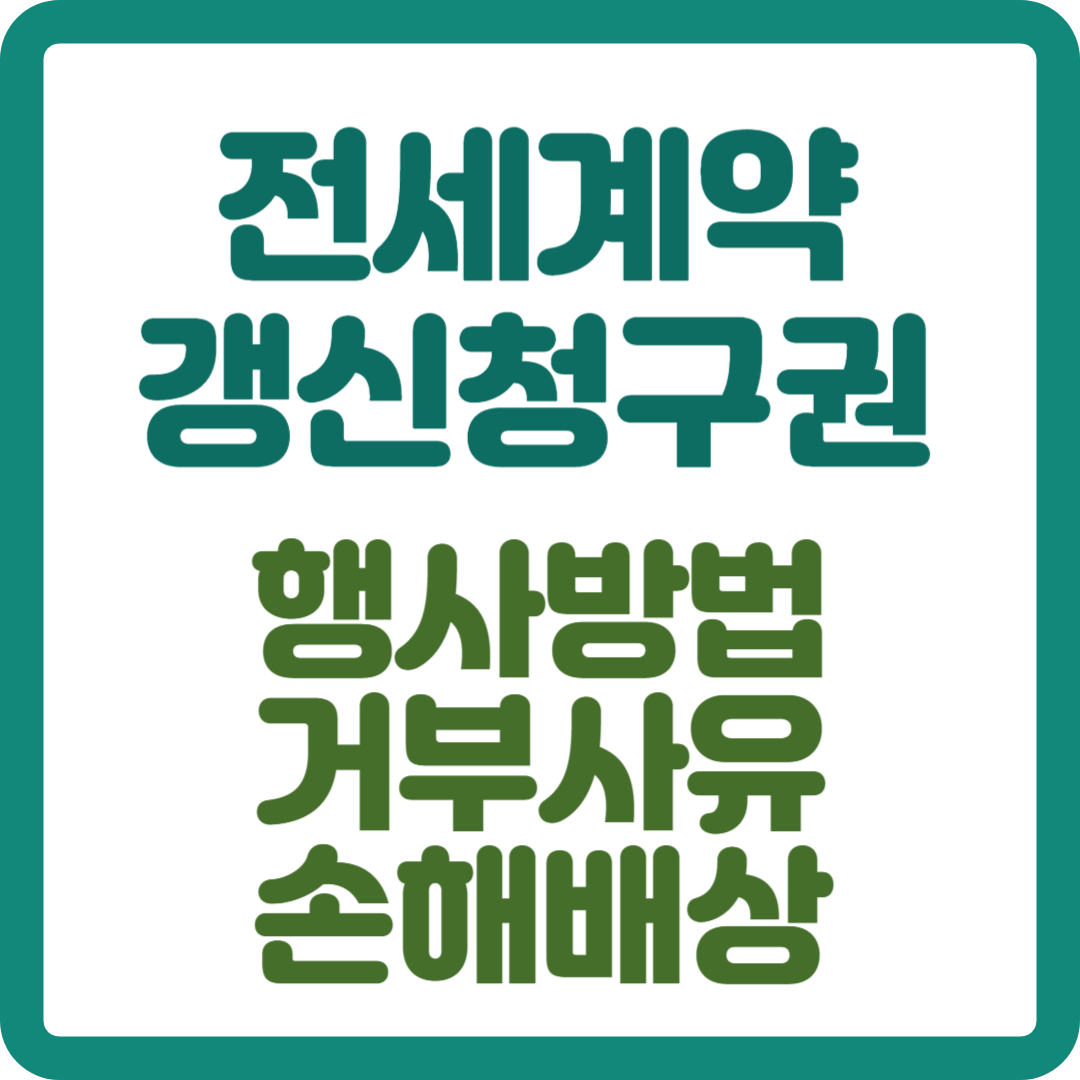전세계약갱신청구권 행사 방법 거부사유 손해배상 등 알아야 할 5가지 똑게부자 블로그