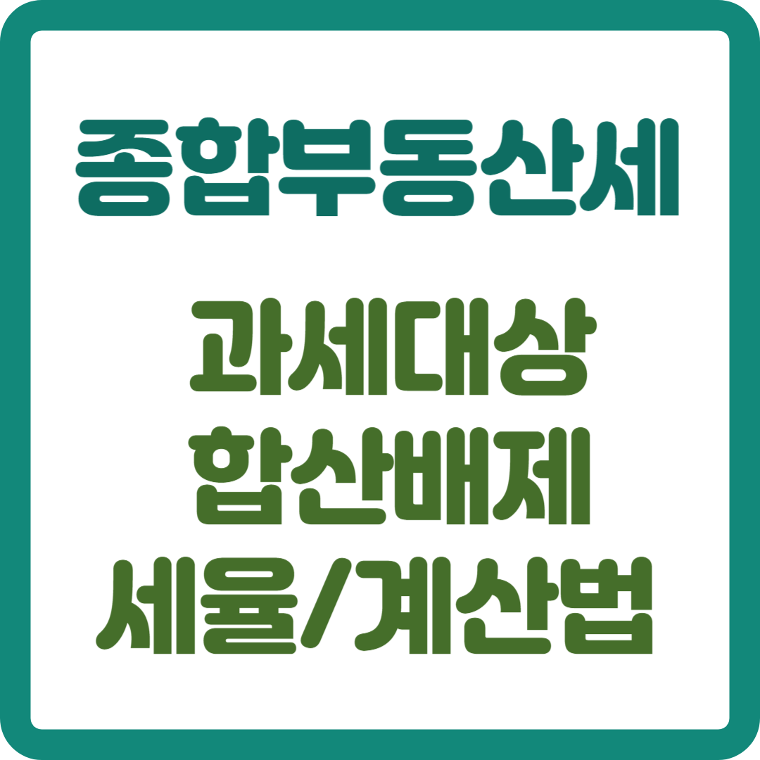 종합부동산세종부세 과세대상 합산배제 세율 알아보기 똑게부자 블로그