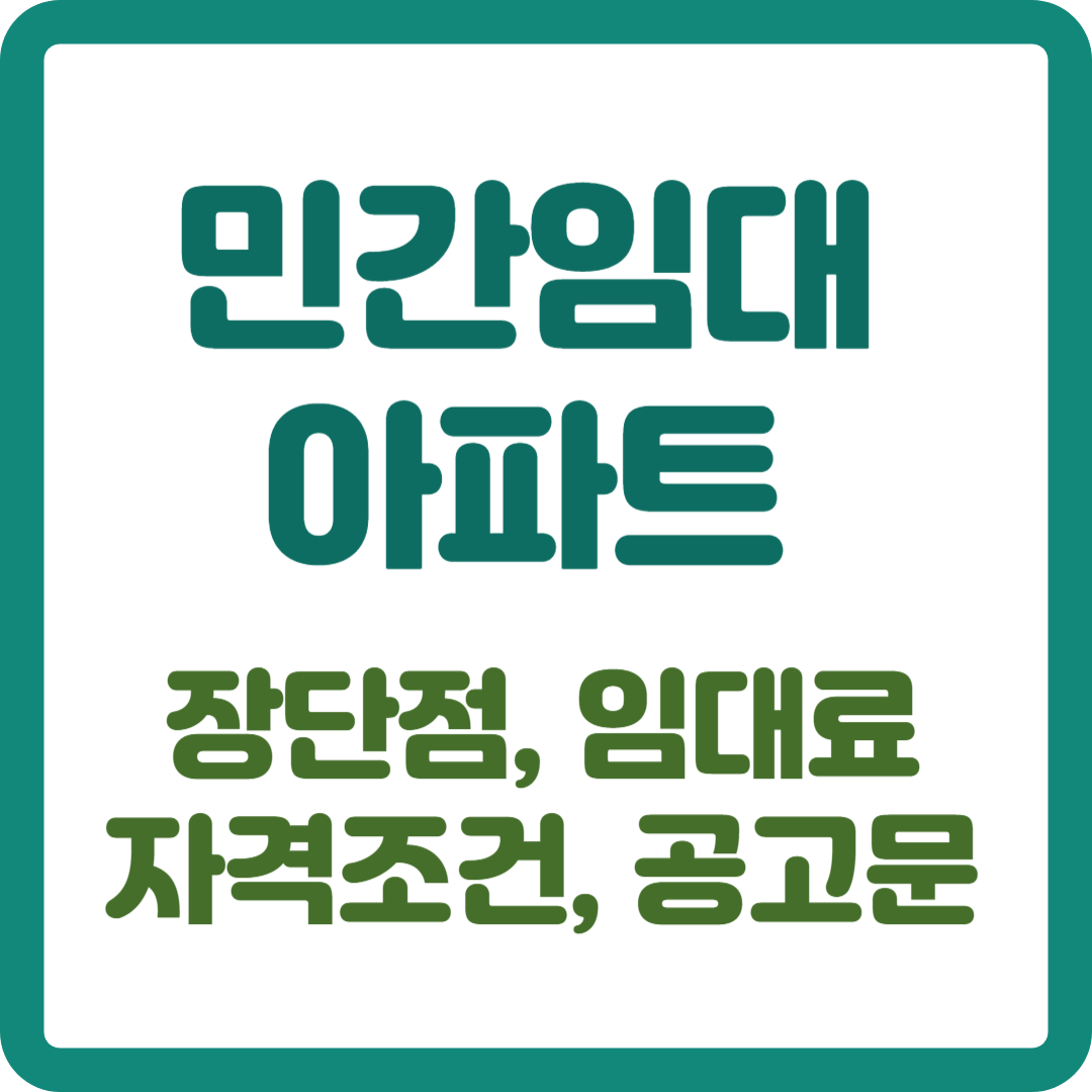 민간임대아파트 장단점 임대료시세 85 자격조건 모집공고 똑게부자 블로그