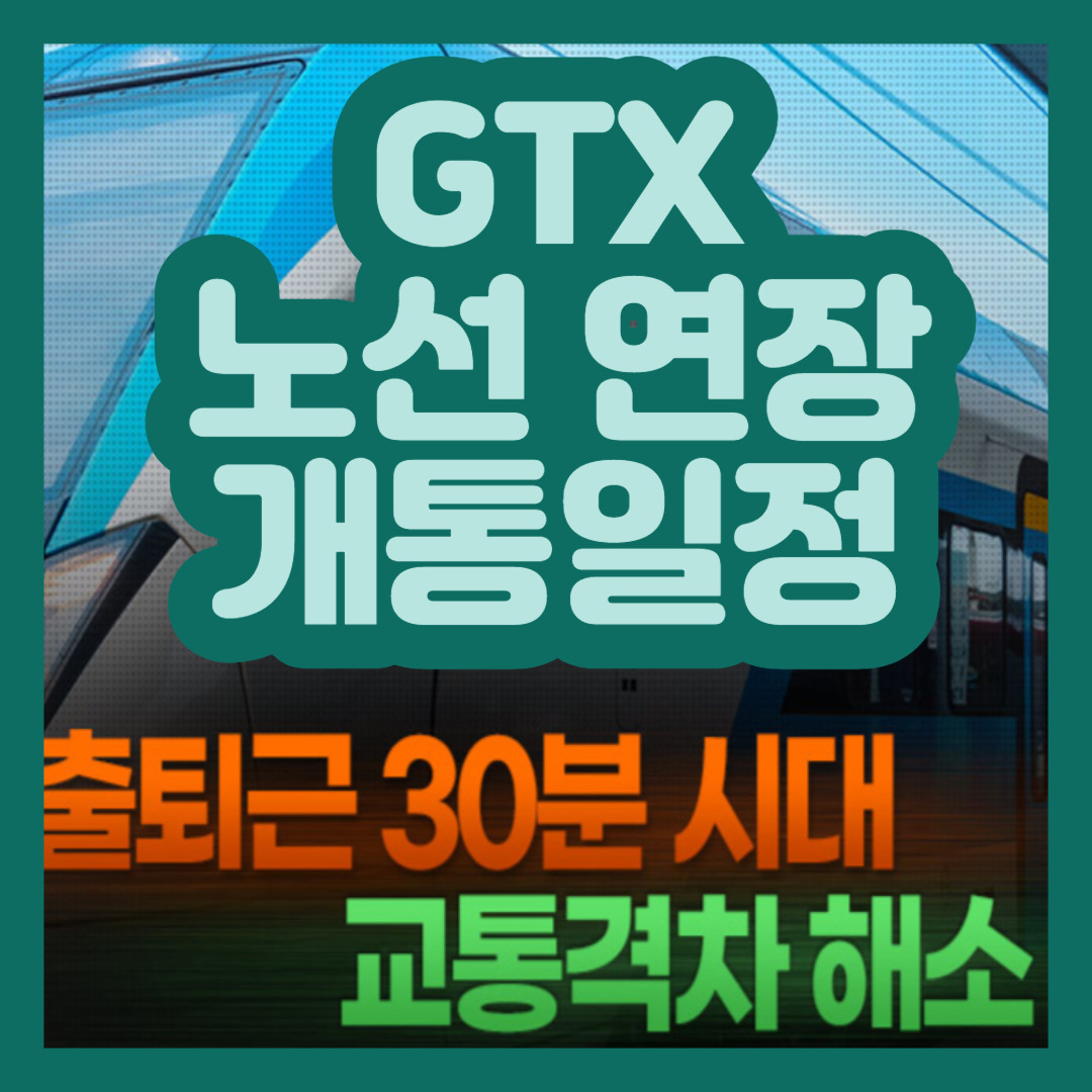 GTX 연장 A,B,C,D,F,E 노선 확정! 출퇴근30분 개통 일정 총정리 - 똑게부자 블로그