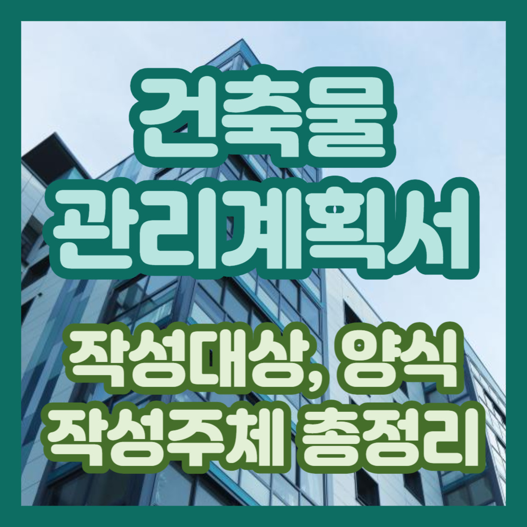 건축물관리계획서 대상 작성주체 양식 등 간단 정리 똑게부자 블로그