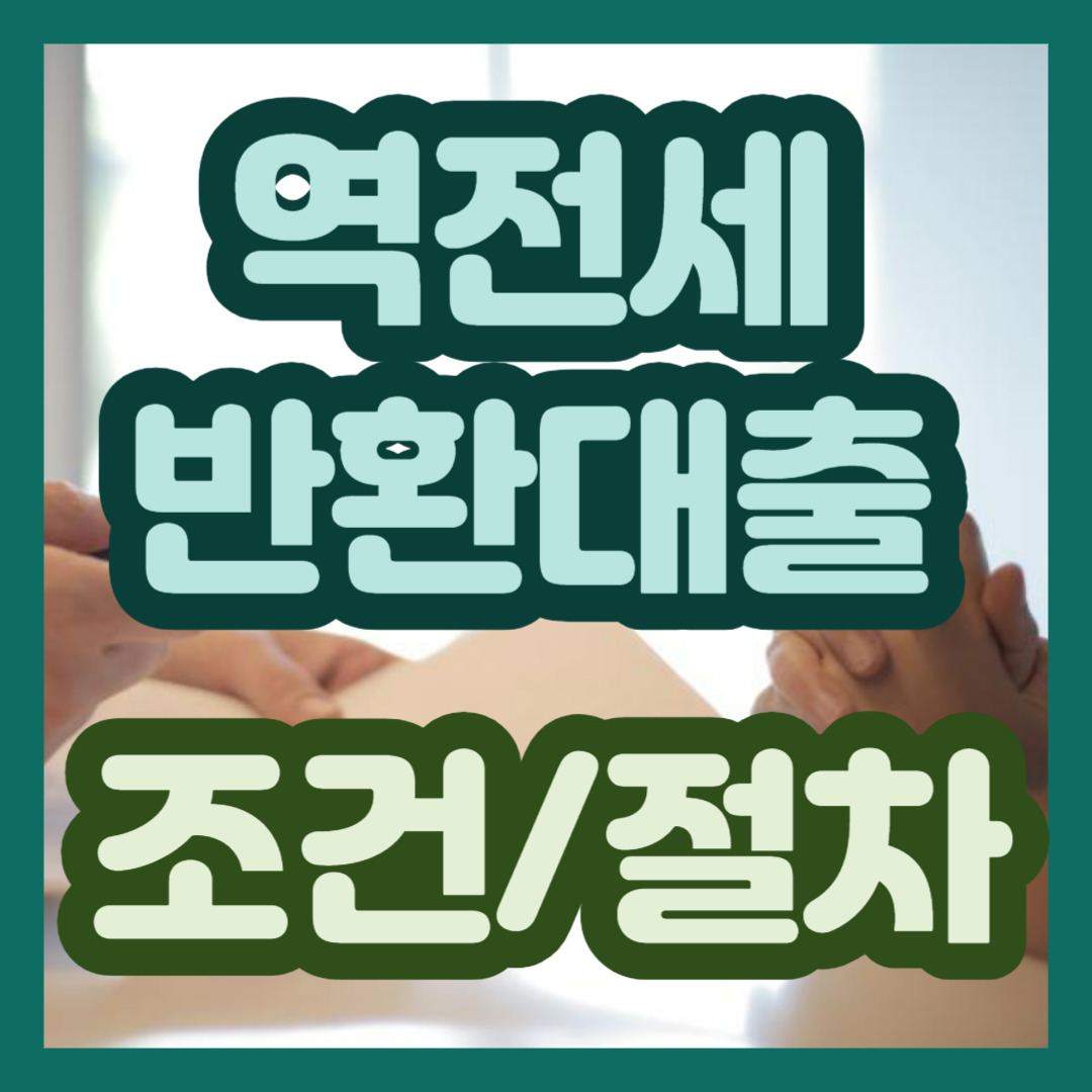 역전세 반환대출 조건 절차 신청방법 간략 정리 똑게부자 블로그